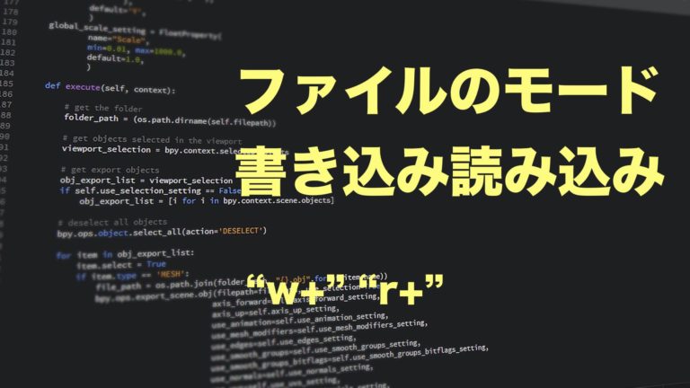 【Python】ファイルの読み込み書き込みモード -"w+","r+"