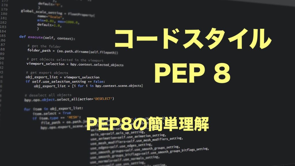 【Python】コードの書き方とスタイル規約の簡単理解 – ちょこっとPEP8