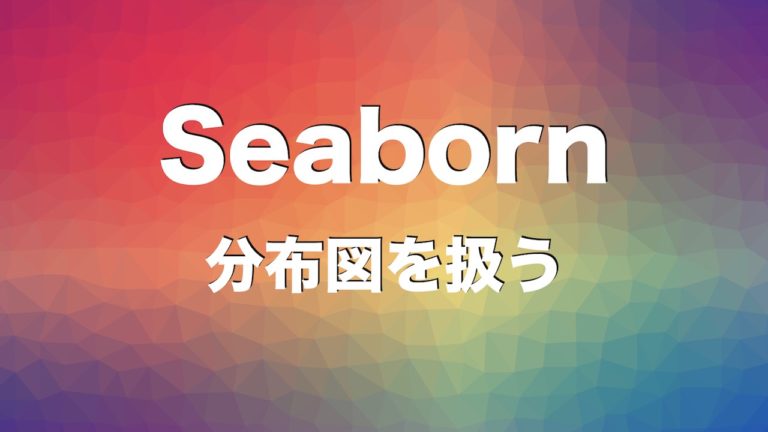 【python】seabornの色々な分布図を扱う Distplot Jointplot Pairplot
