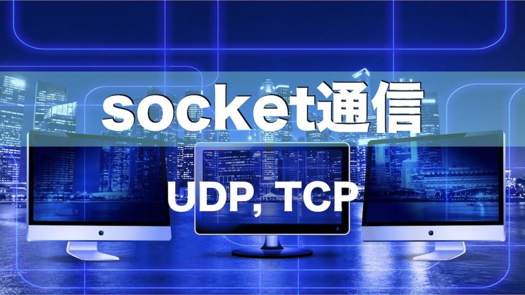 【python】socket通信を行う Udp Tcp