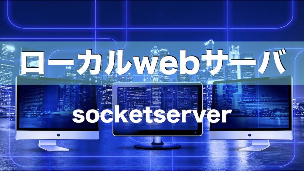 【python】ローカルwebサーバーの立ち上げ Socketserver