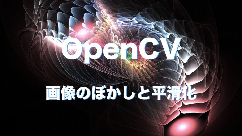 【Python】OpenCVで画像のぼかしと平滑化