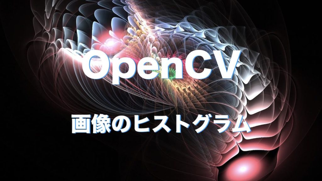 【python】opencvを使ったヒストグラム Calchist Equalizehist
