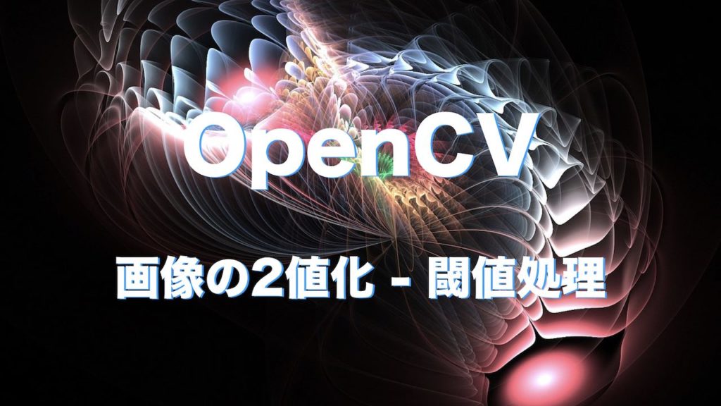 【Python】OpenCVでの画像の勾配 – Sobel(), Laplacian()
