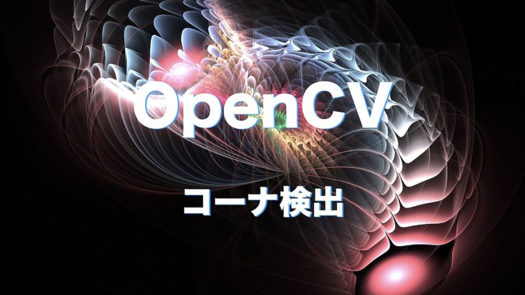 【Python】OpenCVのHarrisコーナー検出とShi-Tomasiコーナー検出