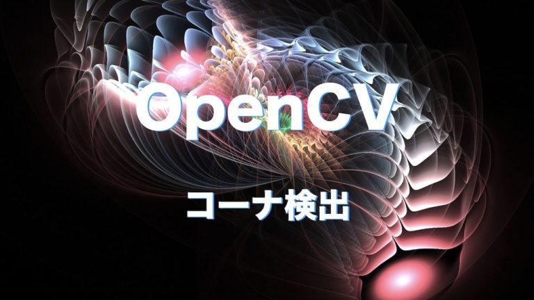【Python】OpenCVのHarrisコーナー検出とShi-Tomasiコーナー検出