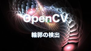 【Python】OpenCVで輪郭の検出 – findContours(), drawContours()