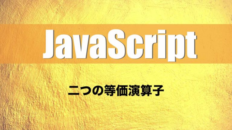【JavaScript入門】等価演算子(==)と同値演算子(===)の違い 【JavaScript入門】等価演算子(==)と同値演算子(===)の違い