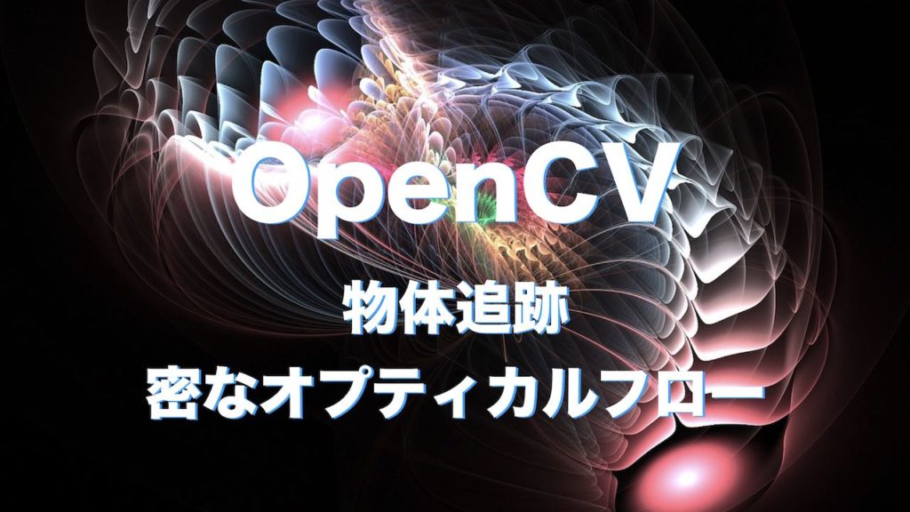 【Python】OpenCVの密なオプティカルフロー calcOpticalFlowFarneback() 【Python】OpenCVの密なオプティカルフロー calcOpticalFlowFarneback()