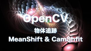 【Python】OpenCVのMeanShiftとCamShiftによる物体の発見・追跡