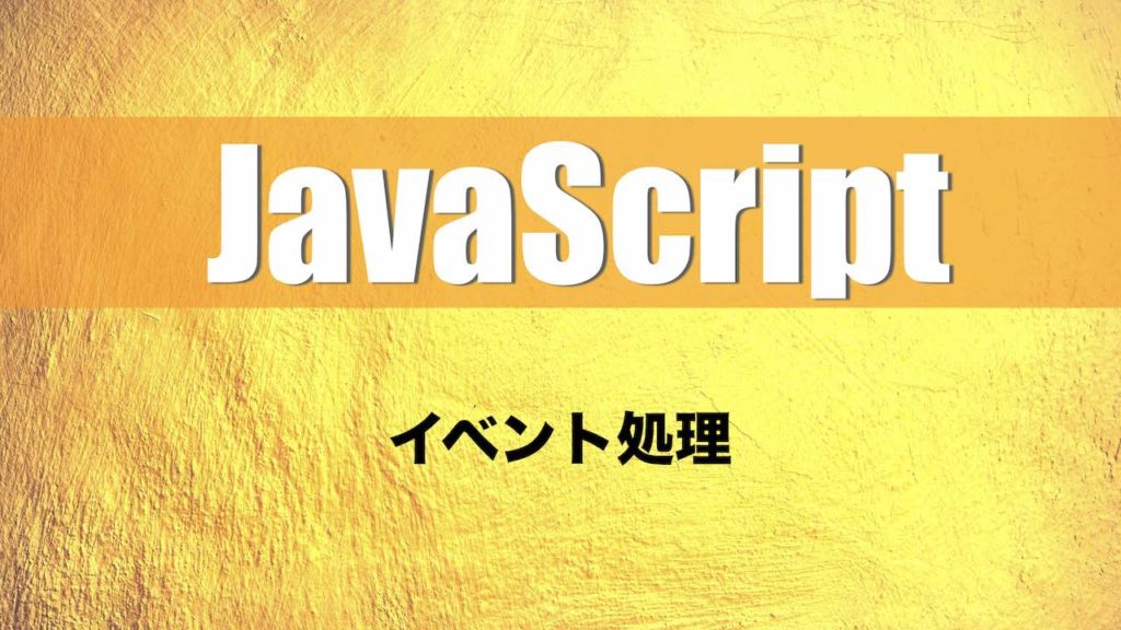 【javascript入門】イベントの処理 Addeventlistener