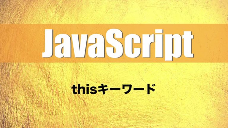 【JavaScript入門】thisキーワードと参照先