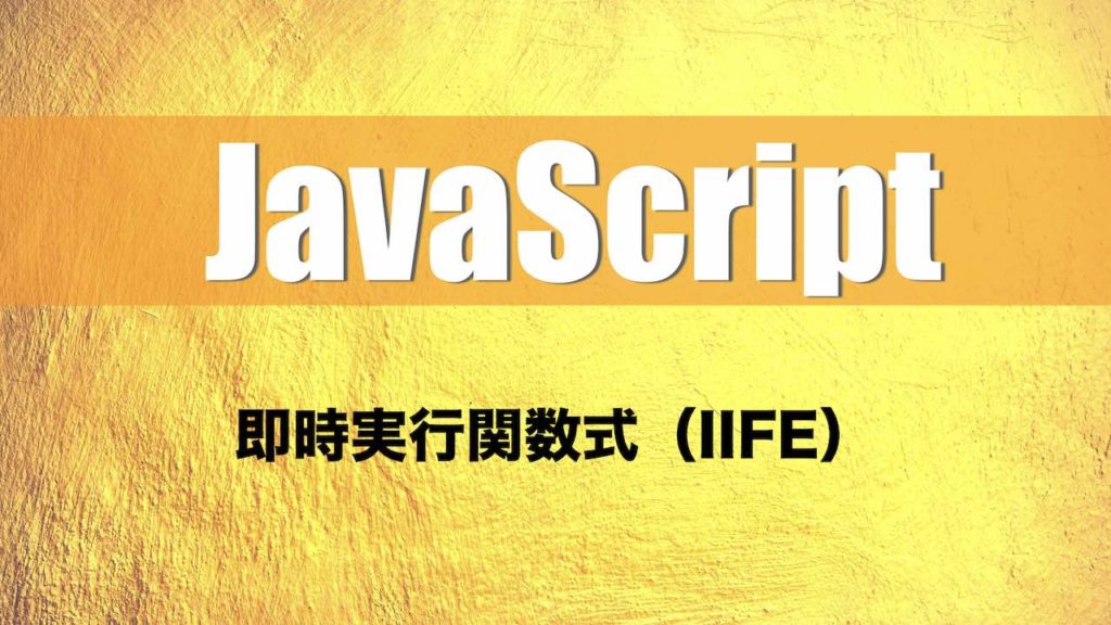 【JavaScript入門】JavaScriptを始めよう！実行環境構築とコンソール表示