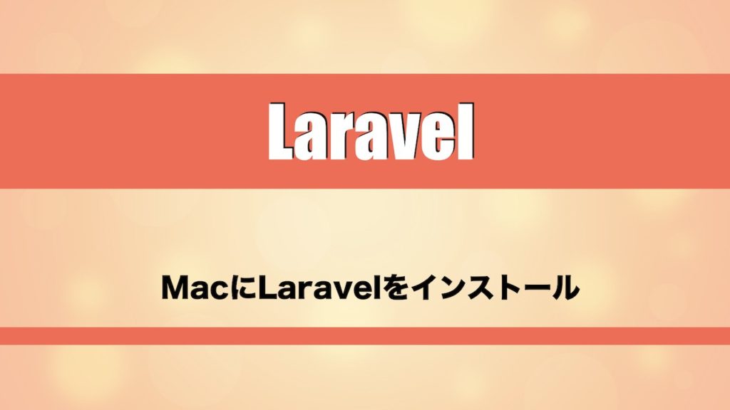 【Laravel入門】MacにLaravelをインストール – プロジェクトの作成