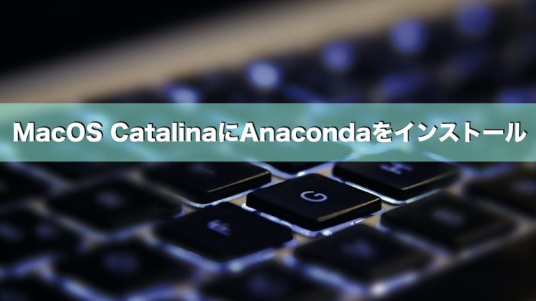 MacにインストールしたAnacondaのアップデート方法