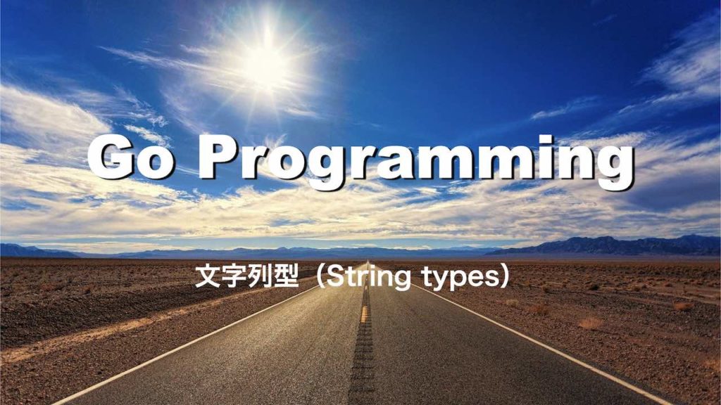 【Go入門】Goの基本型 – 文字列型（String types）
