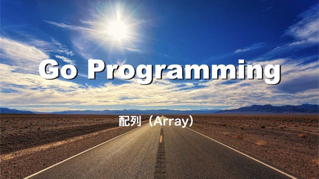 【Go入門】配列（Array）の宣言と要素へのアクセス
