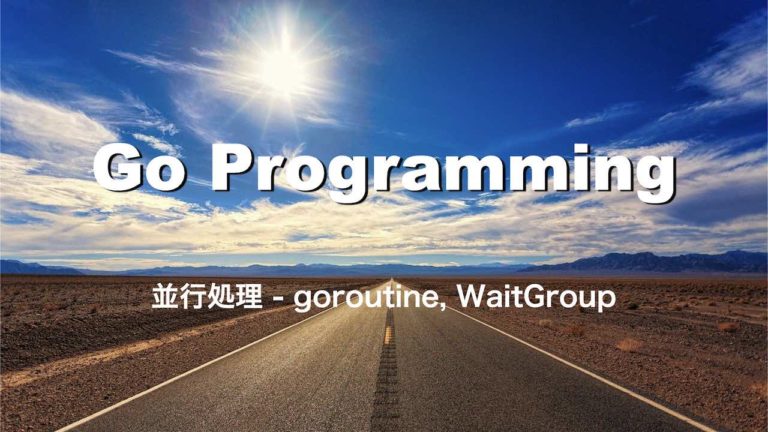【Go入門】並行処理 – ゴルーチン（goroutine）, WaitGroup