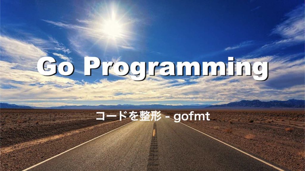 Go入門】コードを整形 Gofmt 